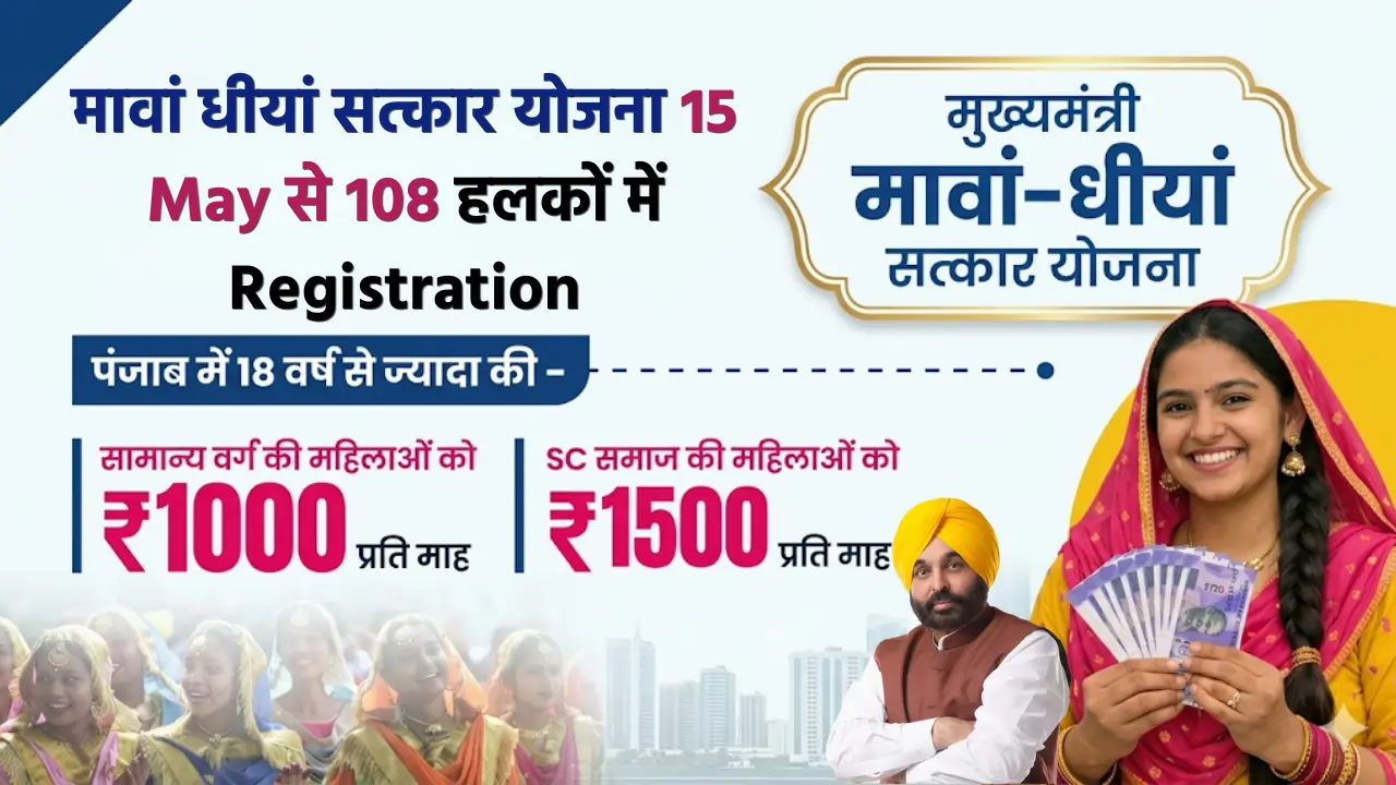 मावां धीयां सत्कार योजना 15 May से 108 हलकों में Registration! महिला ...